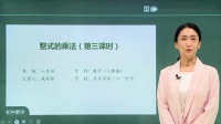 ...初中二年级 第20201112集 初二 数学(人教版)整式的乘法(第三课时)