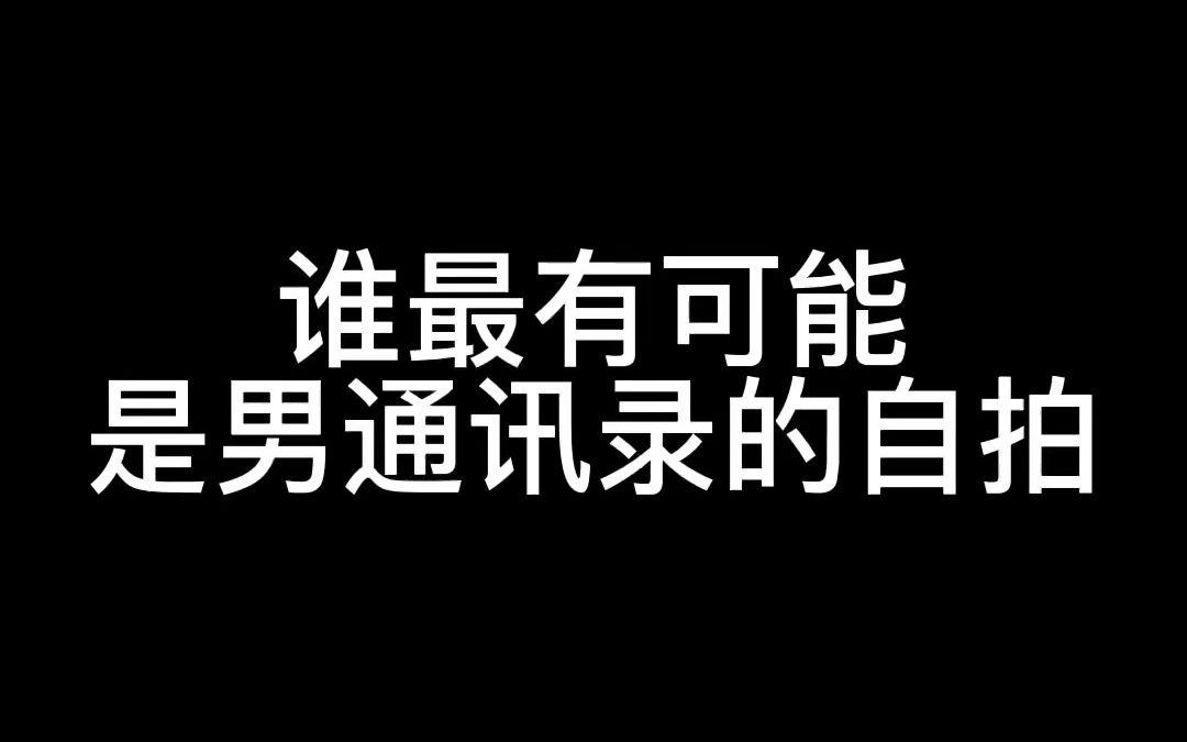 到底谁才是通讯录?