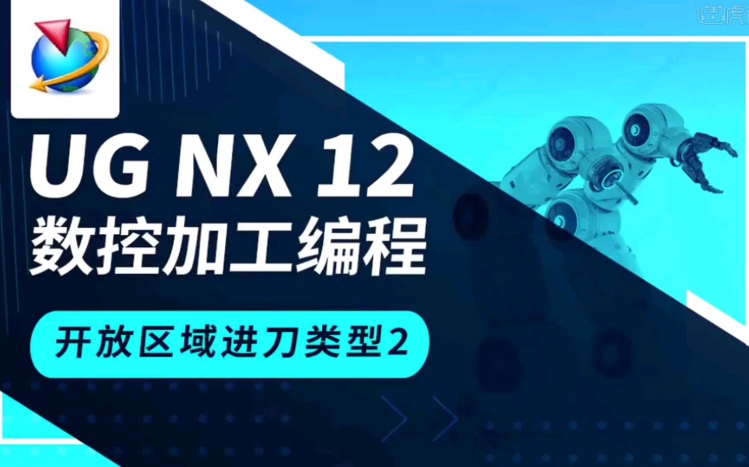 UG12数控编程教程 P20开放区域进刀类型2