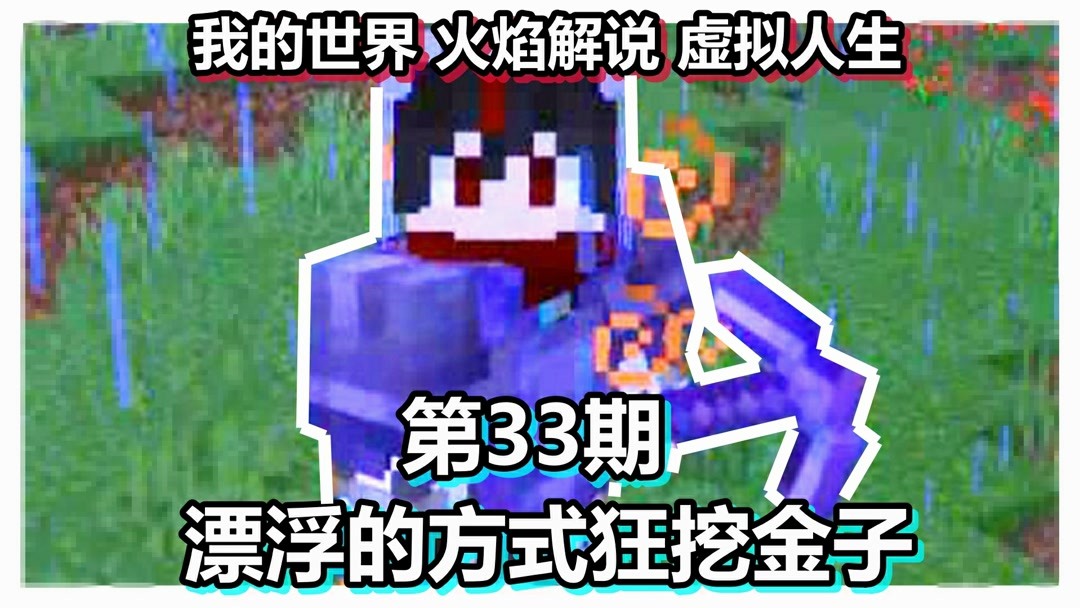 我的世界 火焰解说 虚拟人生 第33期 漂浮的方式狂挖金子