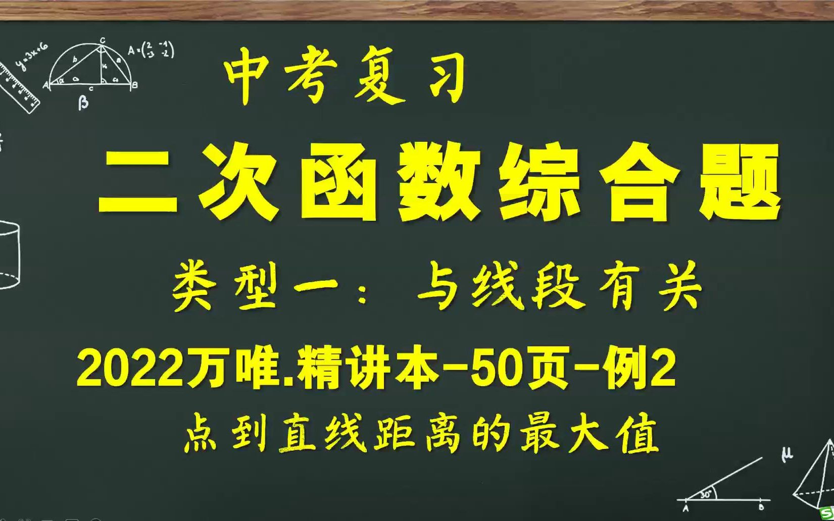 [中考数学]二次函数综合题-线段相等-设参求点到直线距离的最大值-...