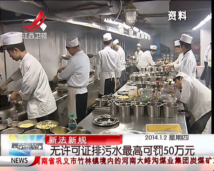 新法法规:无许可证排污水最高可罚50万元