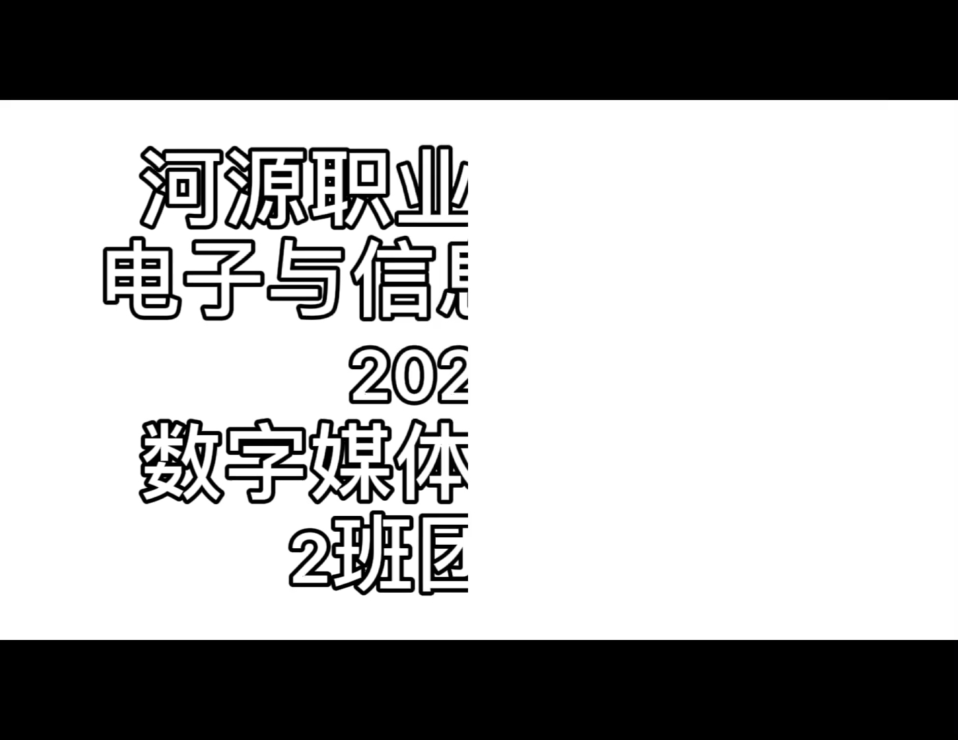 河源职业技术学院电子与信息工程学院202