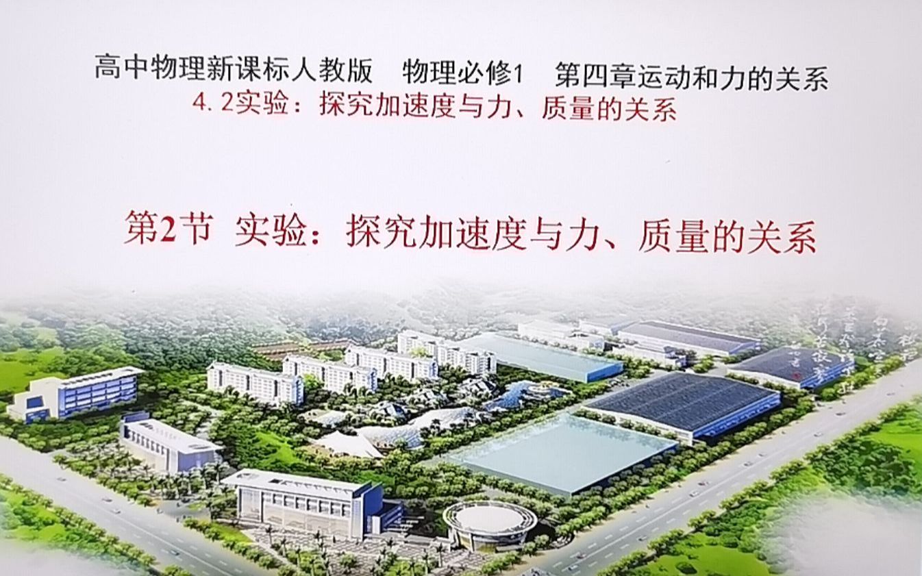 4.2实验:探究加速度与力、质量的关系