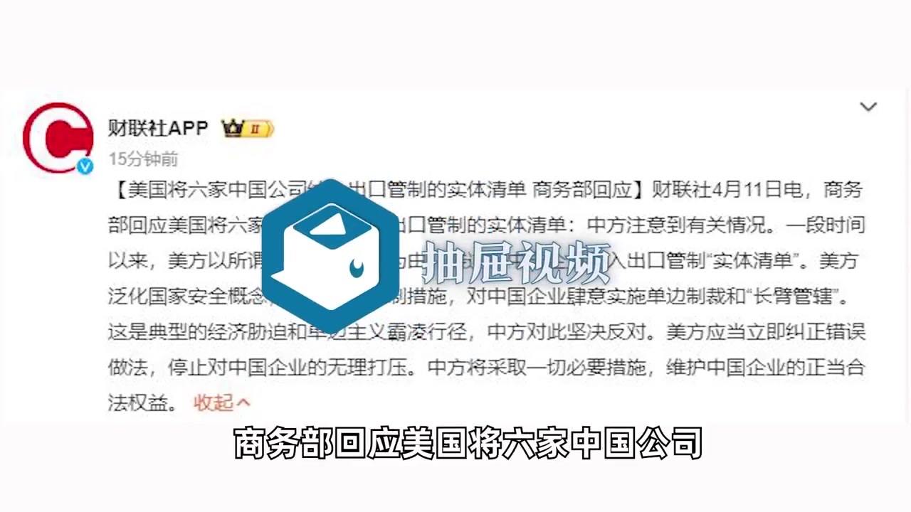 商务部回应美国将六家中国公司纳入出口管制的实体清单