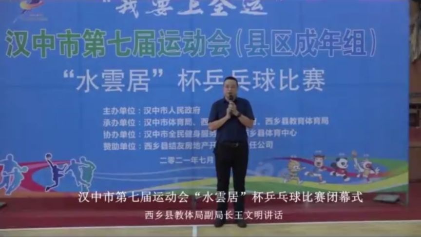 汉中市第七届运动会乒乓球比赛闭幕式西乡教体局副局长王文朋讲话