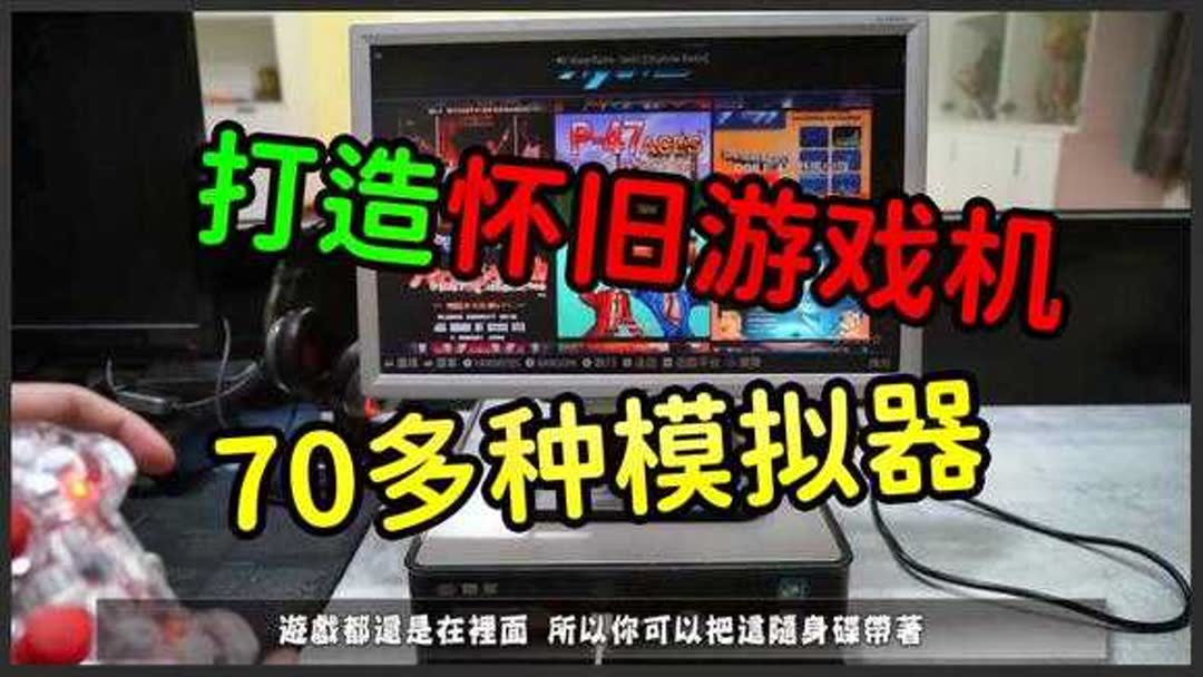 狮心疯里奥|老旧桌机轻松打造怀旧游戏机 可玩70多种模拟器