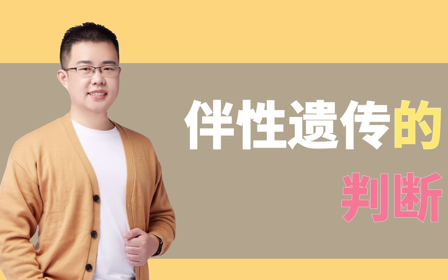 【某毛生物公开课】伴性遗传的判断·高中生物