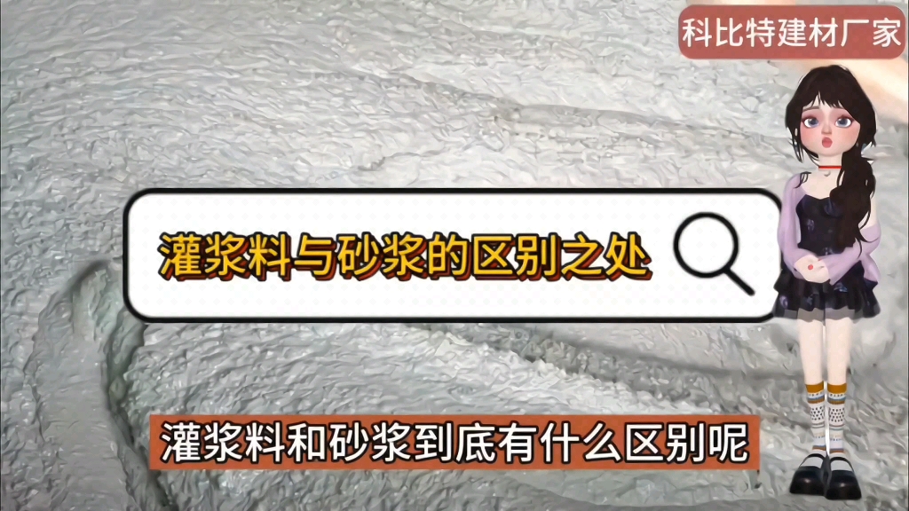灌浆料和砂浆有什么区别呢?