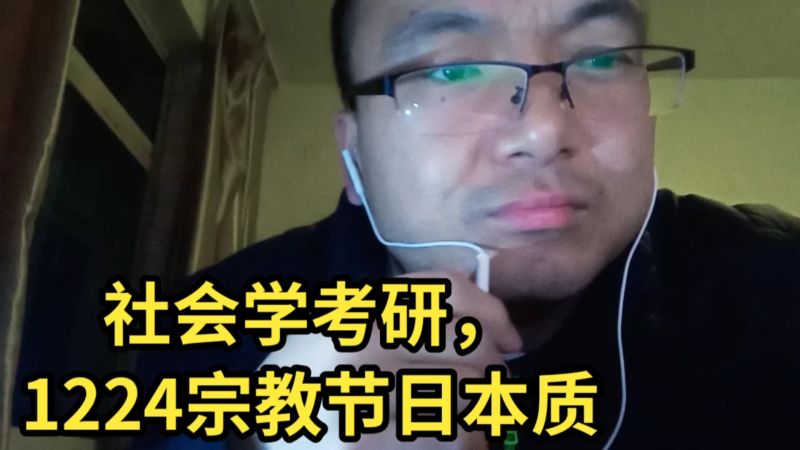 社会学考研,1224宗教节日本质