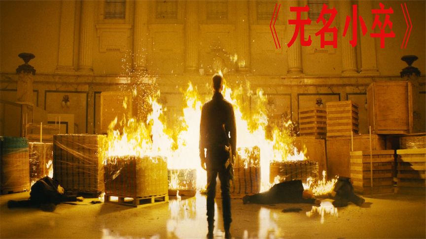 高燃动作片《无名小卒》,老实父亲为女儿重出江湖,灭掉整个黑帮
