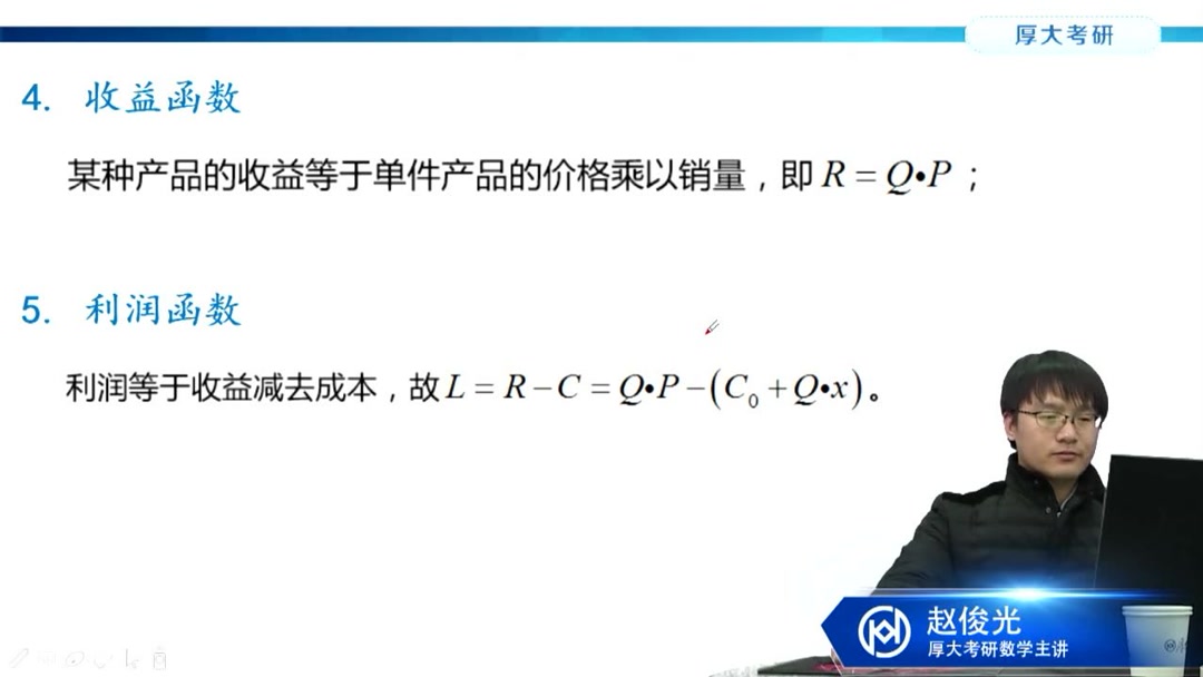 厚大考研-基础精讲-08微积分在经济中的应用