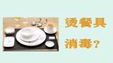 热水烫餐具能消毒吗?你不知道的事,专家给你解答