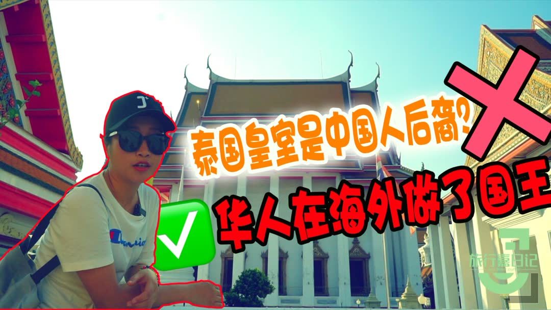 泰国皇室都是华人后裔?错!但华人的确在海外做了国王