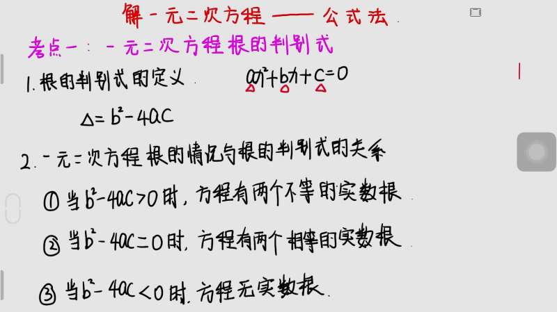 初中数学——解一元二次方程的公式法