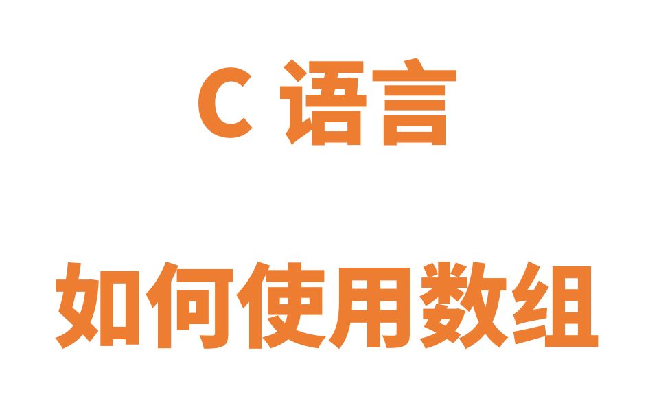 C语言数组