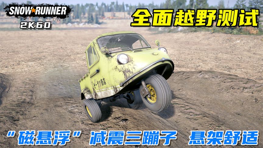 雪地奔驰:全面越野测试,“磁悬浮”减震三轮车,悬架舒适似短卡