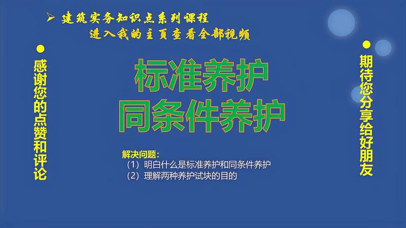 011、建造师知识点:什么是混凝土试块的标准养护和同条件养护