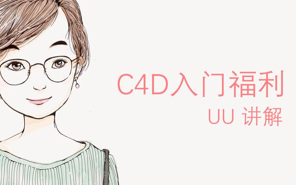 美女UU老师教C4D - 可爱字母A