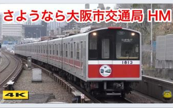 【日本铁道】再见了 大阪市交通局 车头标志 御堂筋線10系