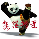 熊猫物理课堂 