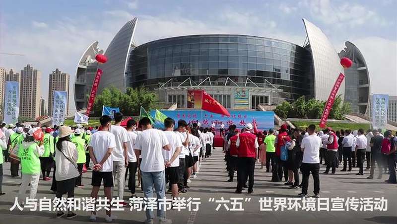 ...违法排污和浪费资源说“不” 菏泽市举行“六五”世界环境日宣传活动