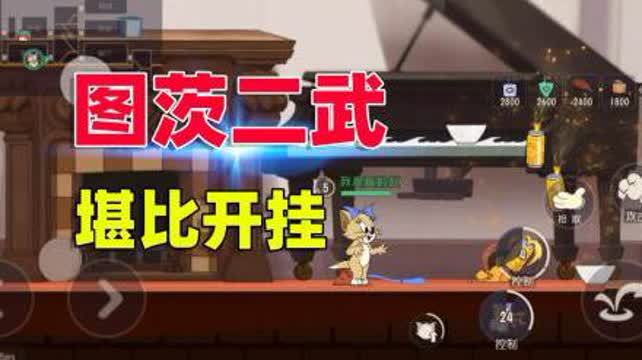 猫和老鼠手游:共研服图茨上架第二武器技能,用好了相当于开挂