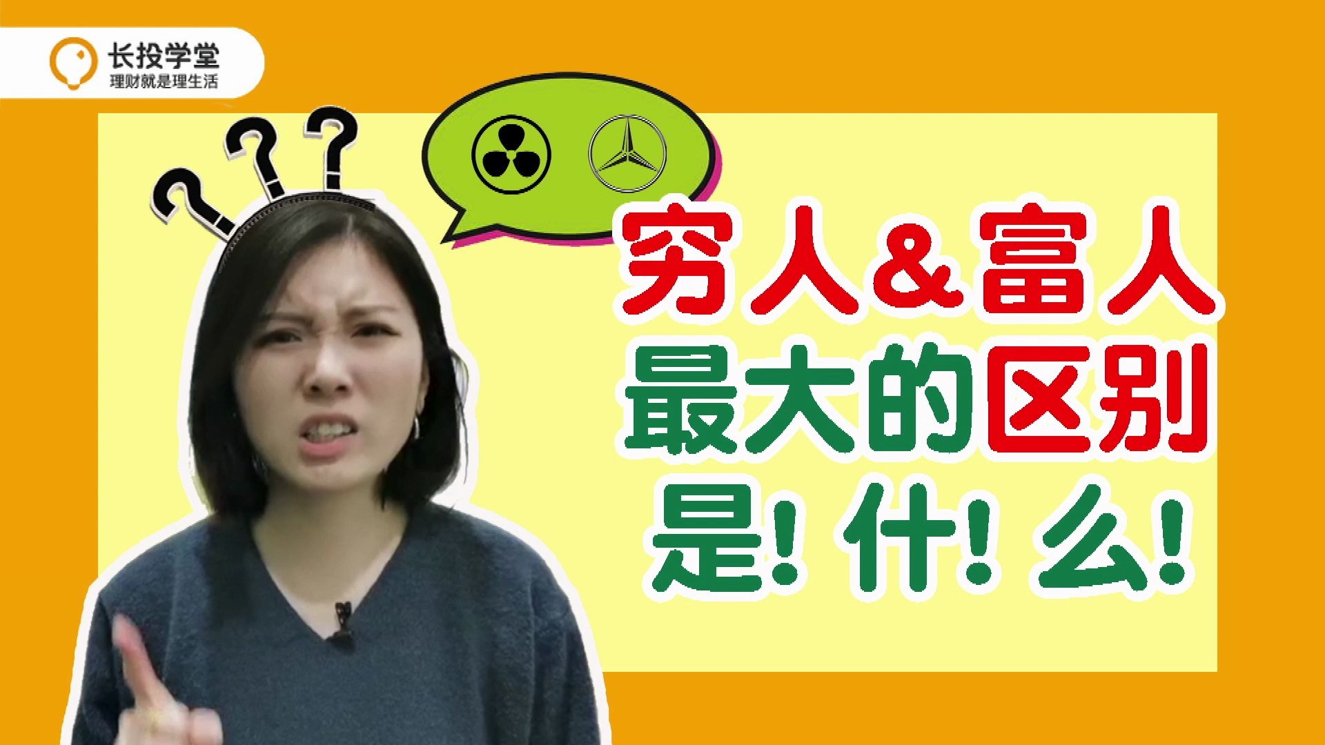【理财小课堂】穷人富人最根本的区别是什么