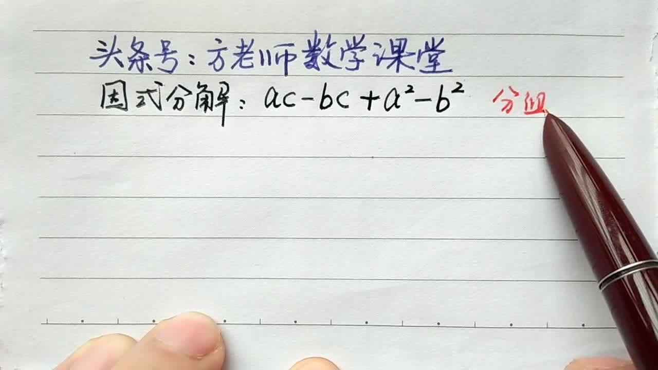 因式分解:分组法...