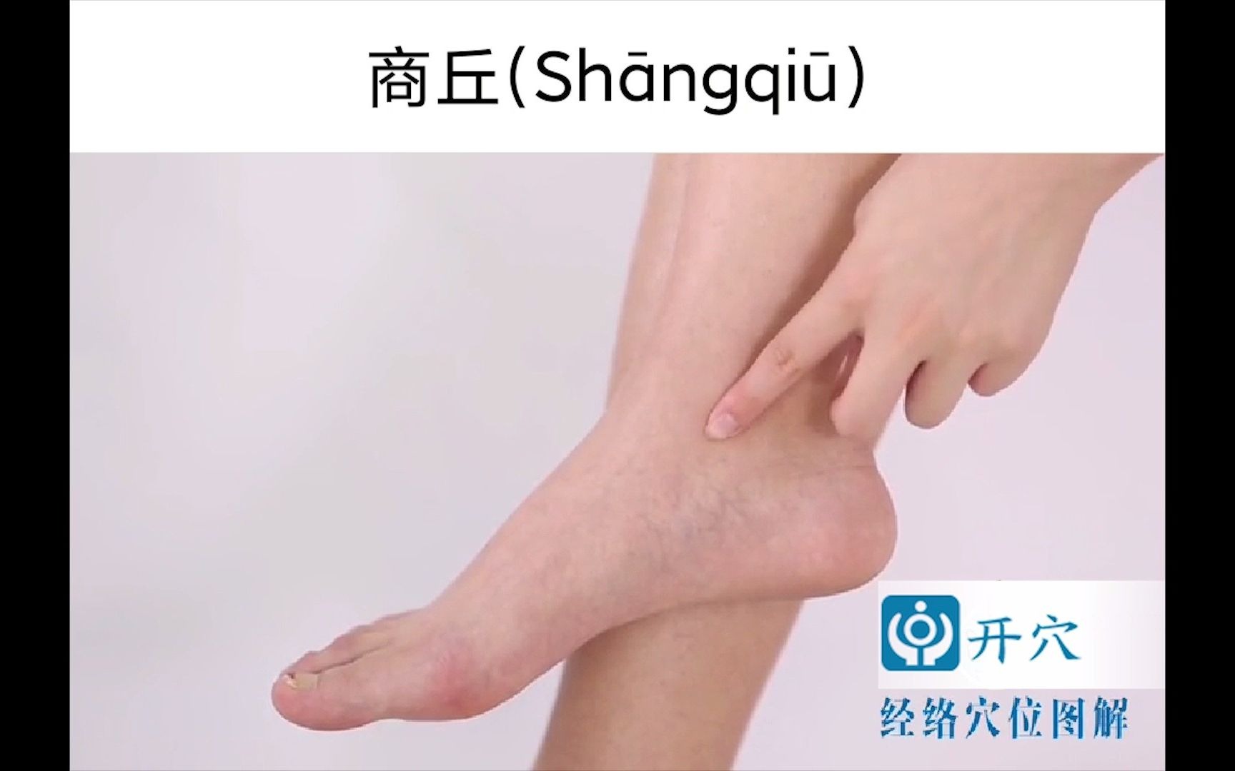 【开穴减肥】经络穴位视频:商丘(定位:在足内踝前下方凹陷处,当舟骨...