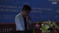 CIID2013设计师峰会(深圳站)中国室内设计论坛