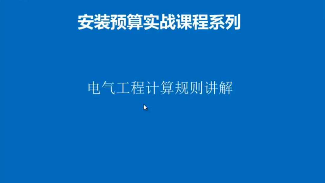 电气工程计算规则讲解