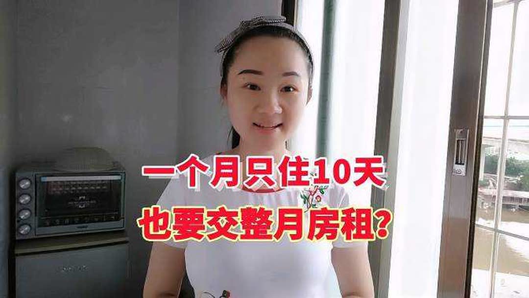 再住15天出租房就从广东回湖南了,房东却要收整月房租,合理吗?