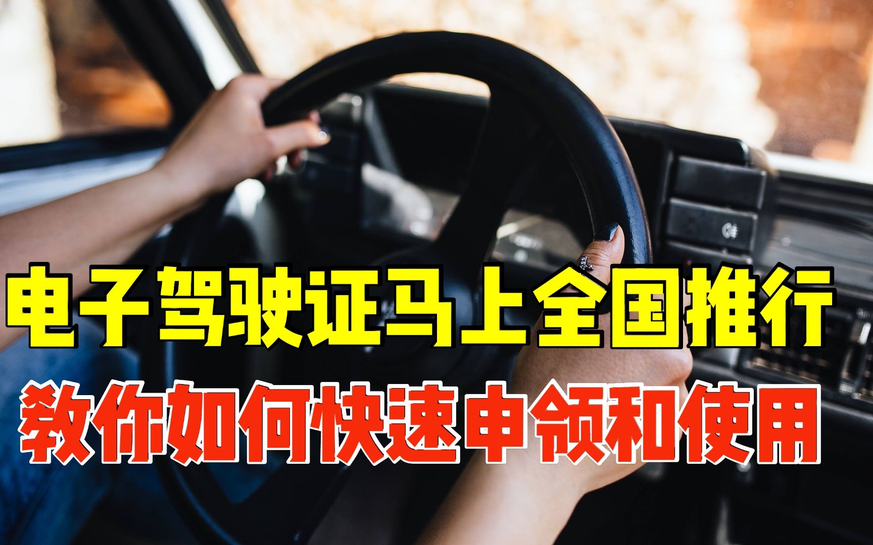 太好了!电子驾驶证马上全国推行,教您如何用手机快速申领和使用