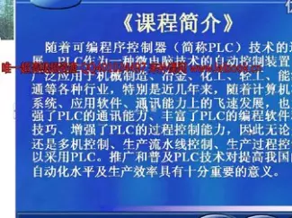 PLC 可编程控制原理与应用-32讲2013917204321QQ401024497