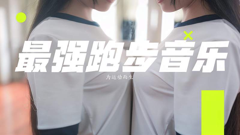 在健身和动感单车必听的歌曲Supercar-BGM