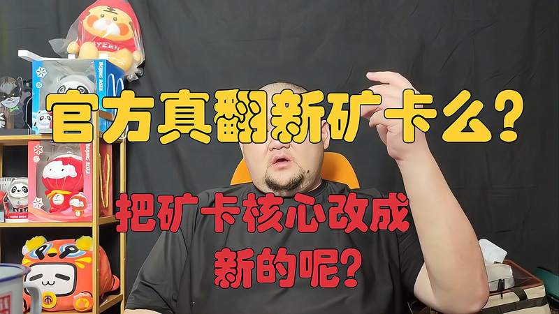 努力跟大家讲清楚,官方到底会不会翻新矿卡冒充新显卡呢?