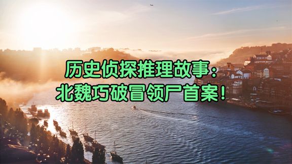 历史侦探推理故事:北魏巧破冒领尸首案!