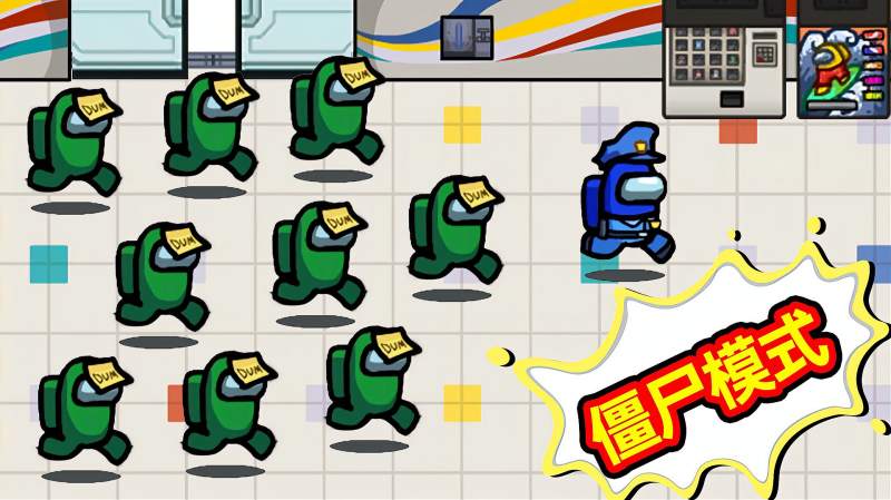 「名游社」Amongus僵尸模式:社长教你玩感染模式