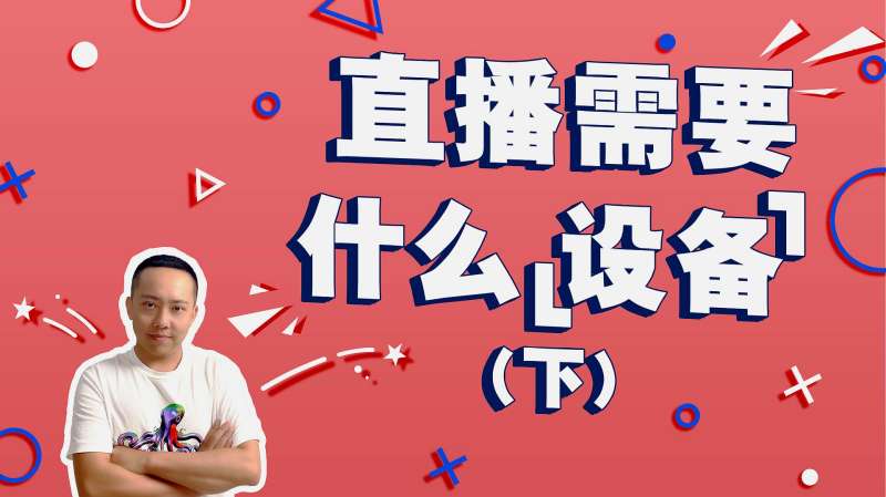 免费分享!自媒体直播设备需要哪些?听型男给你详细介绍