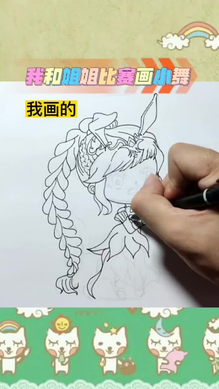 我和姐姐比赛画小舞你觉得谁画的好看呢