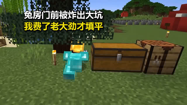 我的世界联机118:兔房门前被炸出大坑,费了老大劲才填平