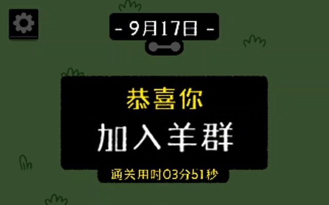 羊了个羊 通关攻略,不需要修改任何文件