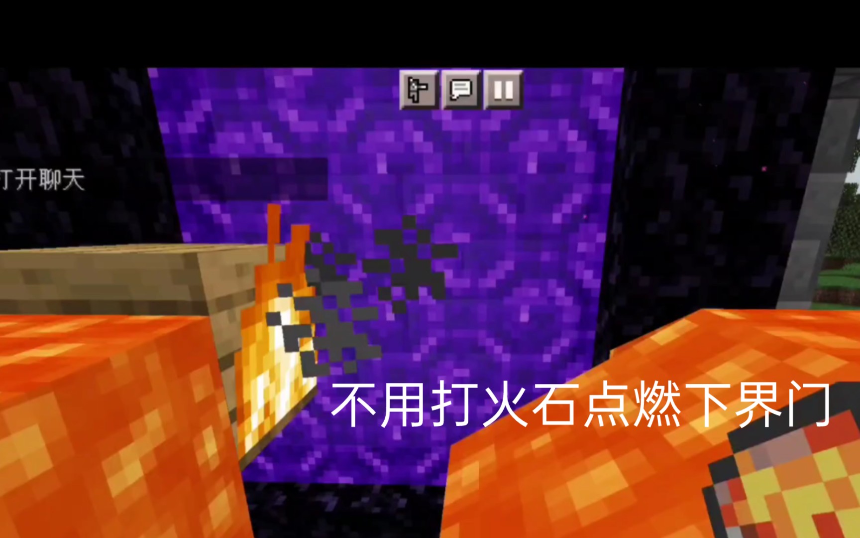【MC冷知识】不用打火石点燃下界门