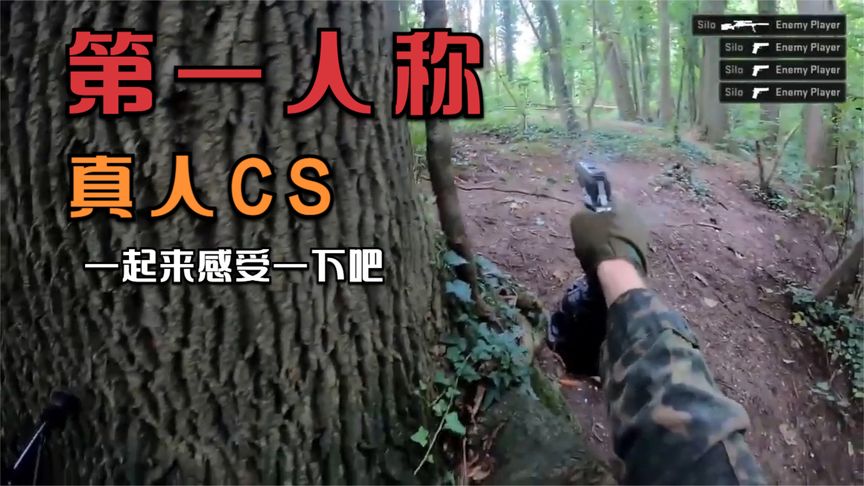 正真的第一人称视角真人CS,一起来来感受一下真正的刺激吧!