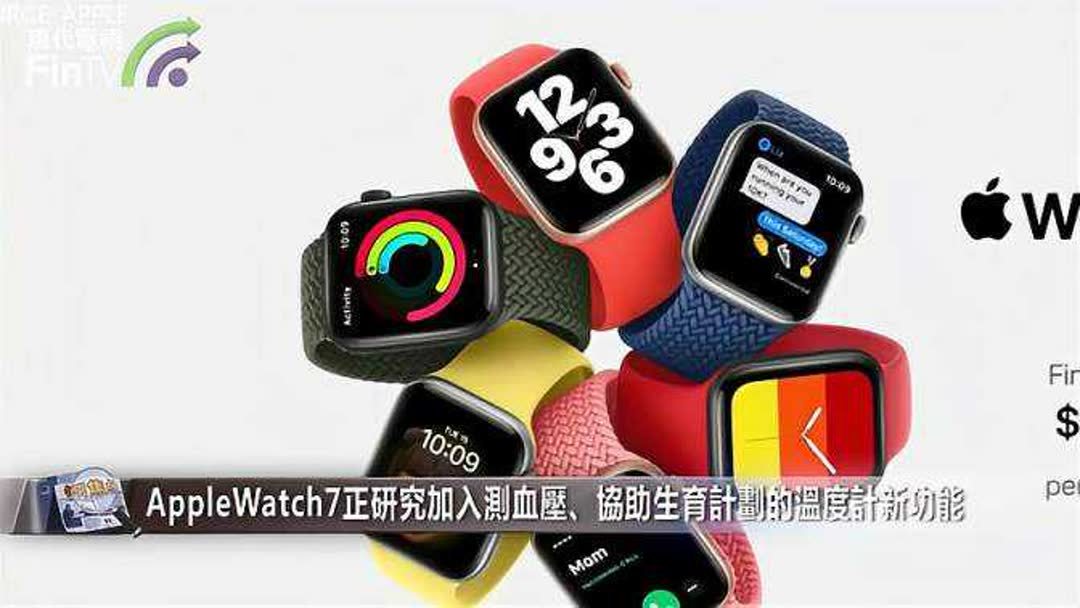 AppleWatch7正研究加入测血压丶协助生育计划的温度计新功能