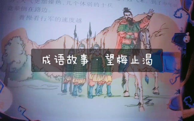 成语故事·望梅止渴·幼小衔接·小学一年级·语文·家庭学习经验分享