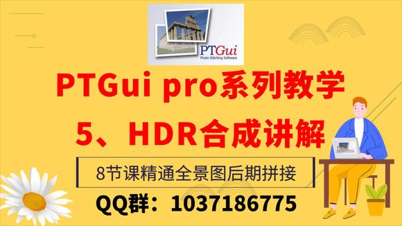 最新ptgui pro11/12官方系列教程:第5节《HDR合成讲解》