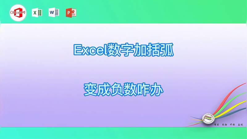 Excel数字加括弧变成负数咋办
