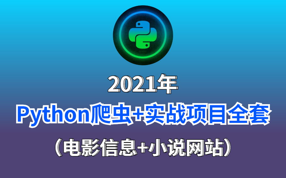 2021年 Python爬虫+实战项目全套教程(电影信息+小说网站)